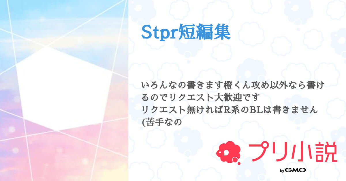 Stpr短編集 - 全18話 【連載中】（シエルさんの小説） | 無料スマホ夢小説ならプリ小説 byGMO